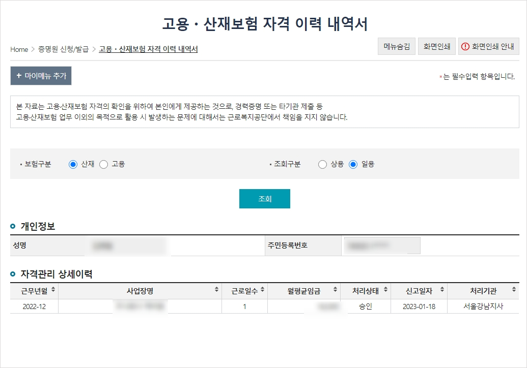 일용근로내역서 발급 방법 고용·산재보험 일용근로내역서 발급방법
