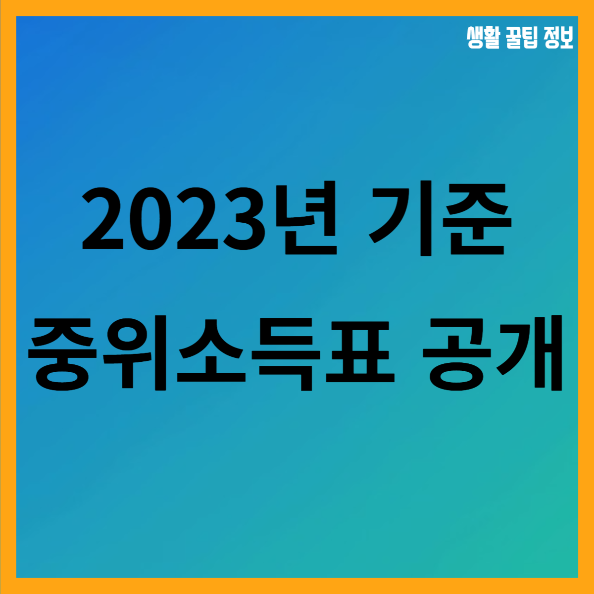 2023년 중위 소득 금액은 얼마일까 중위소득표 확인하기