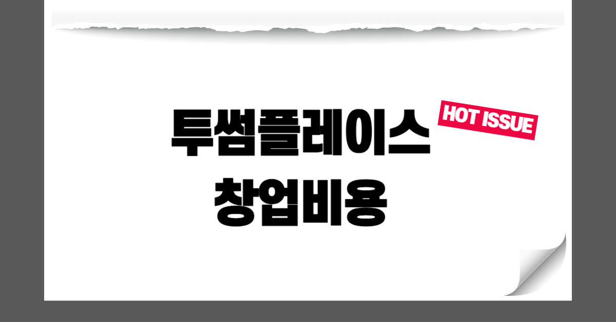 투썸플레이스 창업비용 매출 양도양수 총정리