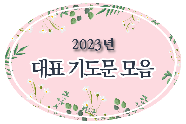 주일 예배 대표 기도문 3월 첫째 주