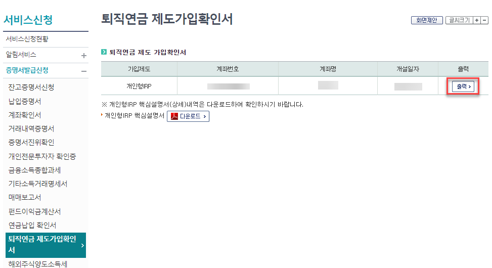 나무증권 개인형irp의 가입확인서 출력방법