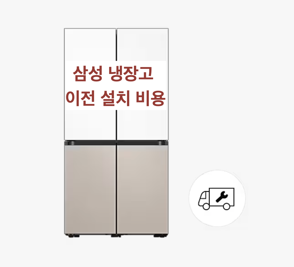 삼성 가전 이전 설치 비용 삼성 냉장고 이전 설치 비용