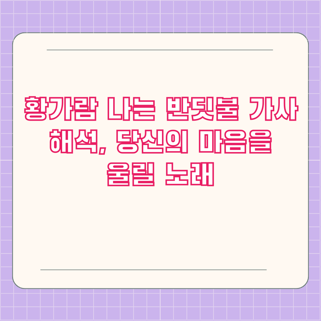 황가람 나는 반딧불 가사 해석 당신의 마음을 울릴 노래
