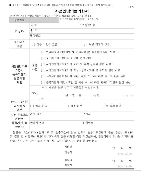 연명치료 거부 신청 방법 존엄한 죽음과 웰다잉에 대하여