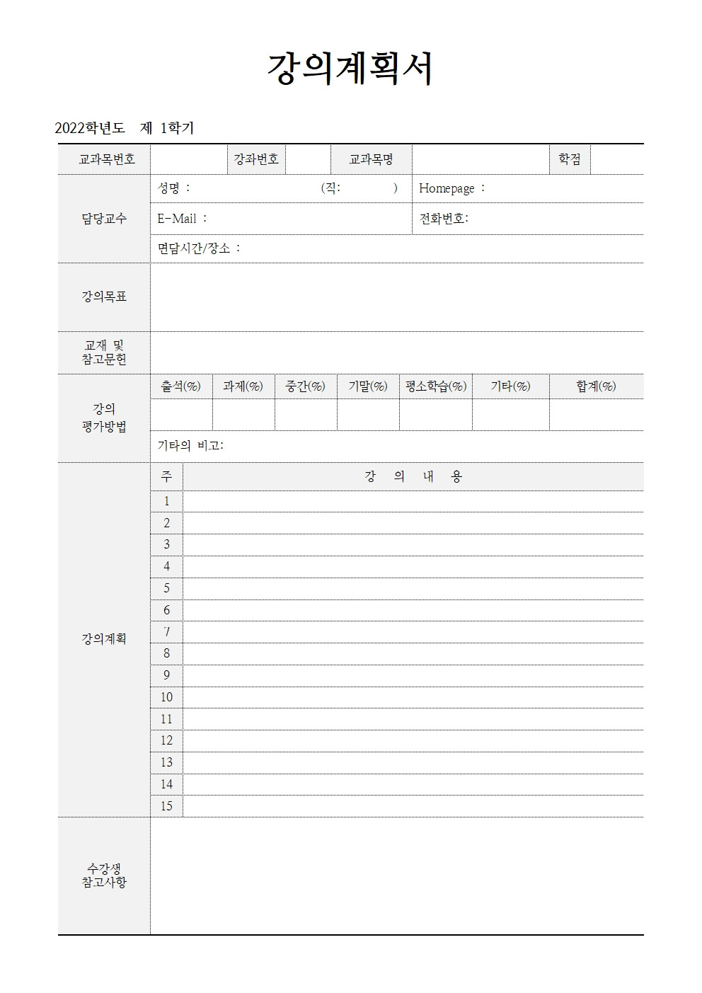 강의계획서 양식 무료 다운 Hwp 5종