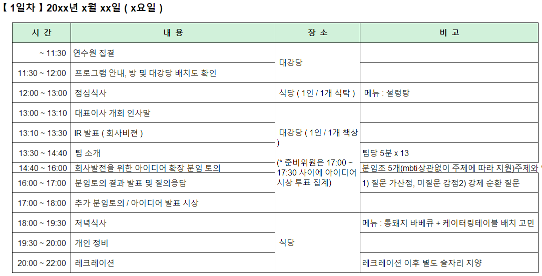 회사 워크숍 준비일정 프로그램 준비물 1