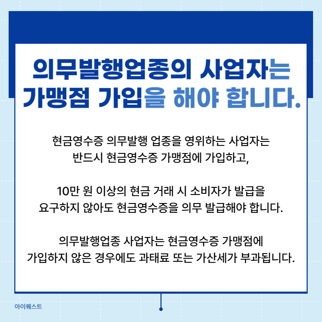 현금영수증 의무발행업종 사업자가 미가맹·미발행하는 경우 가산세 부과