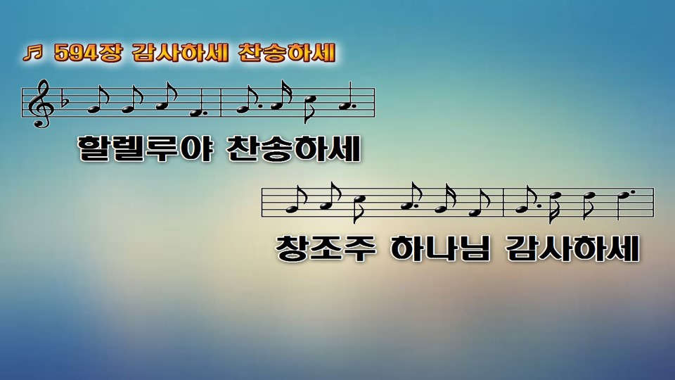 새 찬송가 594장 Ppt 감사하세 찬양하세 가사 영상 코드 악보 포함 Wide 이니오니