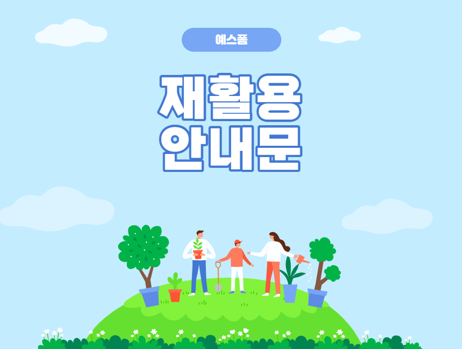재활용분리수거 안내문 식목일 지구의날 Ppt