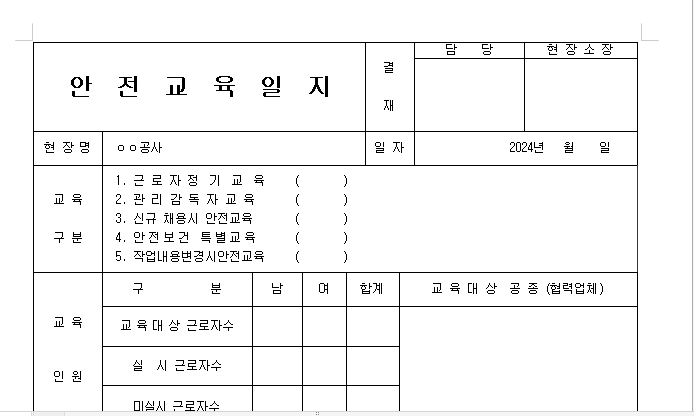 신규 작업자 안전교육일지신규자교육 양식 다운