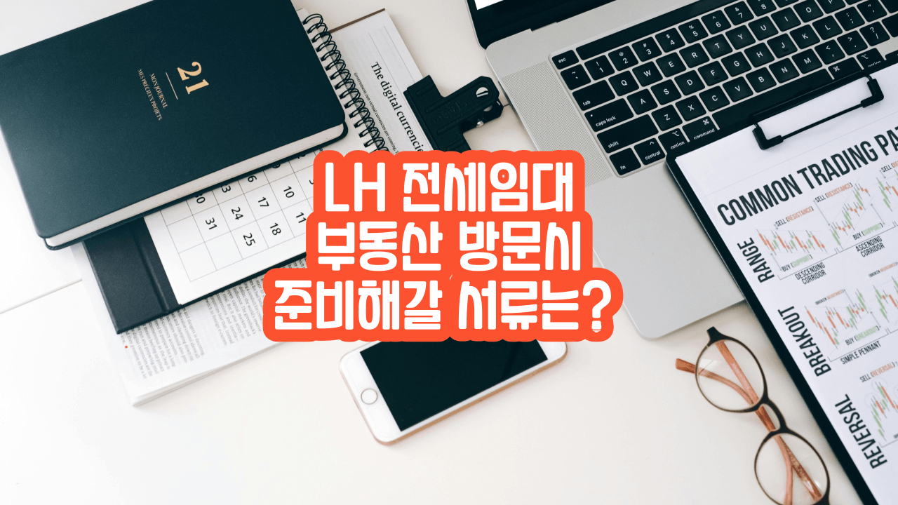 Lh 청년전세임대주택 이주 재계약 부동산 방문할 때 준비해야 하는 서류는