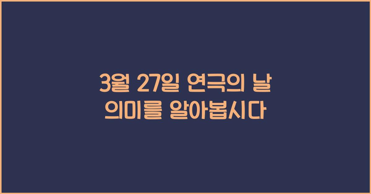 3월 27일 연극의 날 의미를 알아봅시다