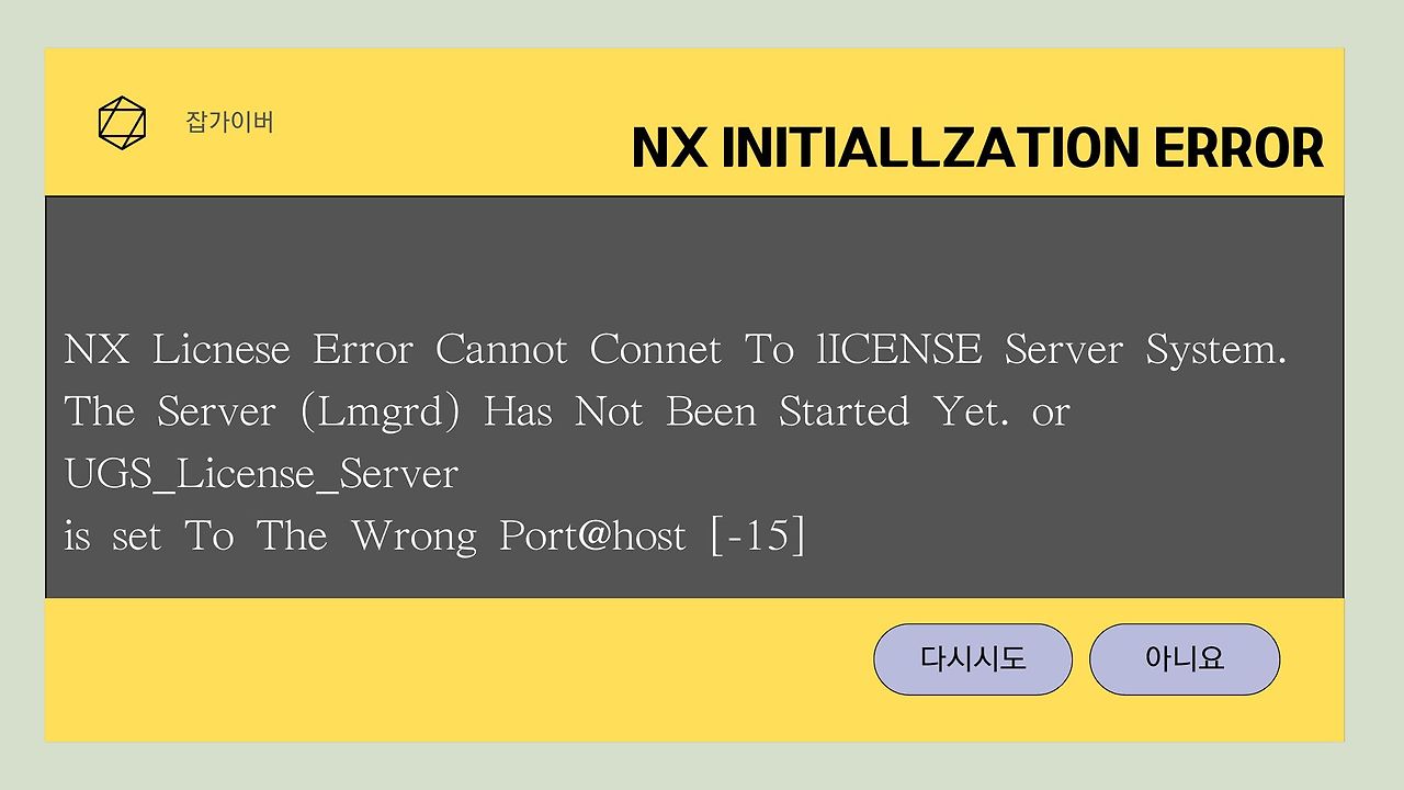 지멘스 NX 라이센스 서버 오류 시 해결방법 - HostName 28000