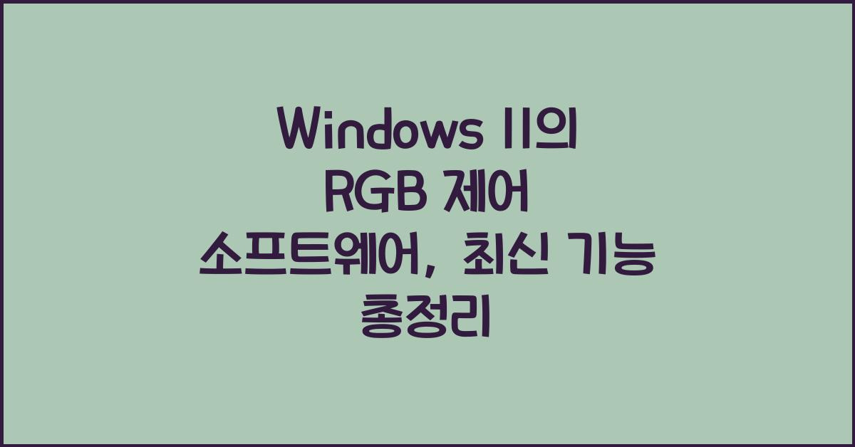 Windows 11의 RGB 제어 소프트웨어, 최신 기능 총정리