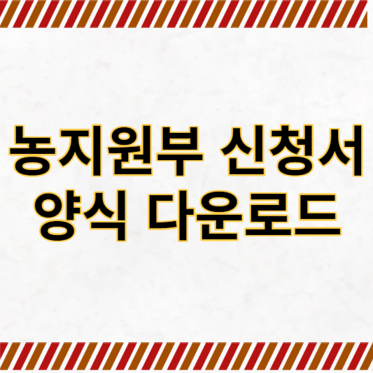 농지원부 신청서 양식 무료다운로드 및 작성방법