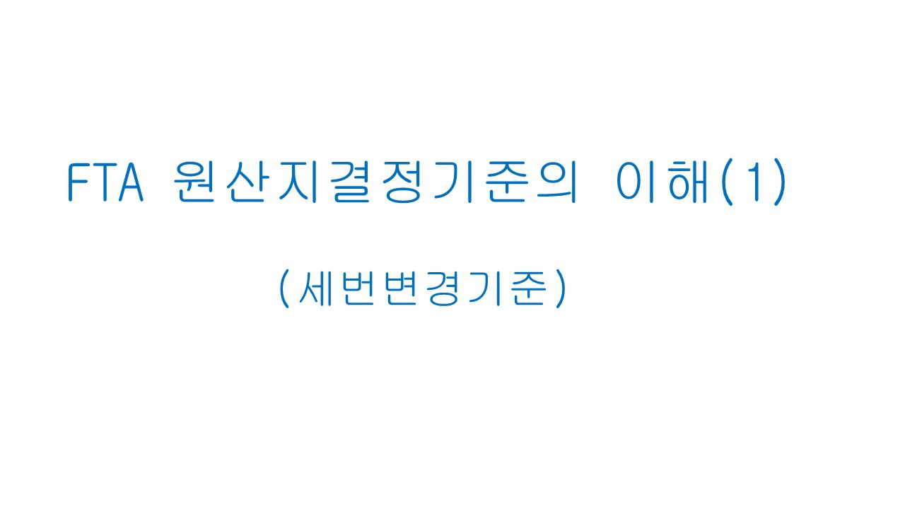 Fta 원산지결정기준 이해 1 세번변경기준 관세와 무역의 지식창고