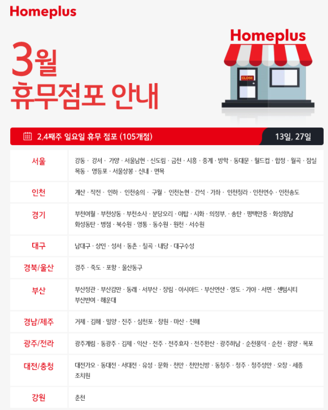 2022년 3월 홈플러스 휴무일 안내