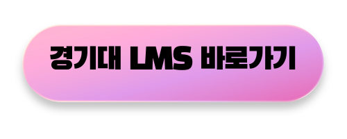 경기대 LMS 바로가기 (https://lms.kyonggi.ac.kr/)