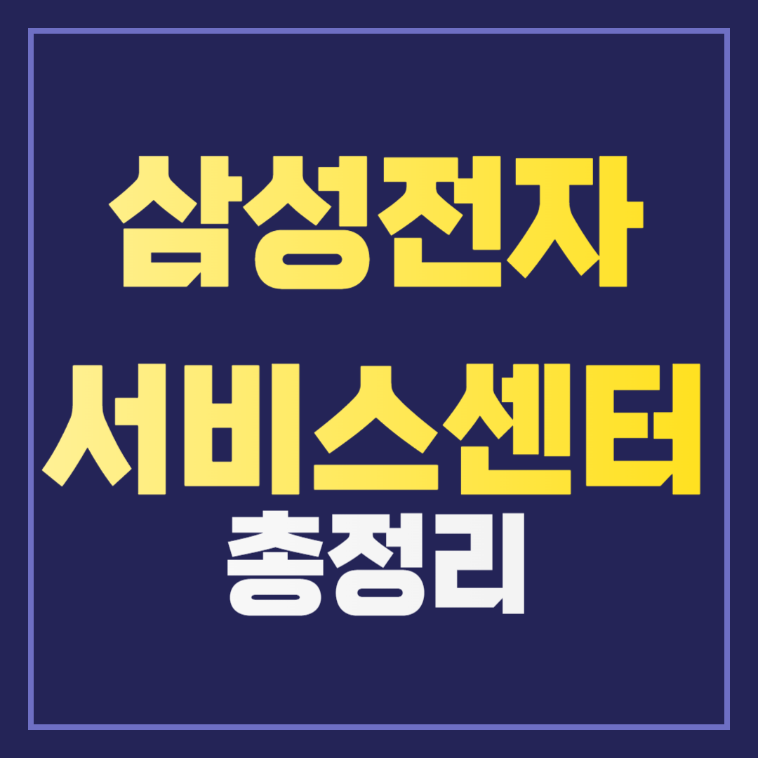 삼성전자 서비스센터 운영 정보 총정리 전화번호 예약 점심시간까지