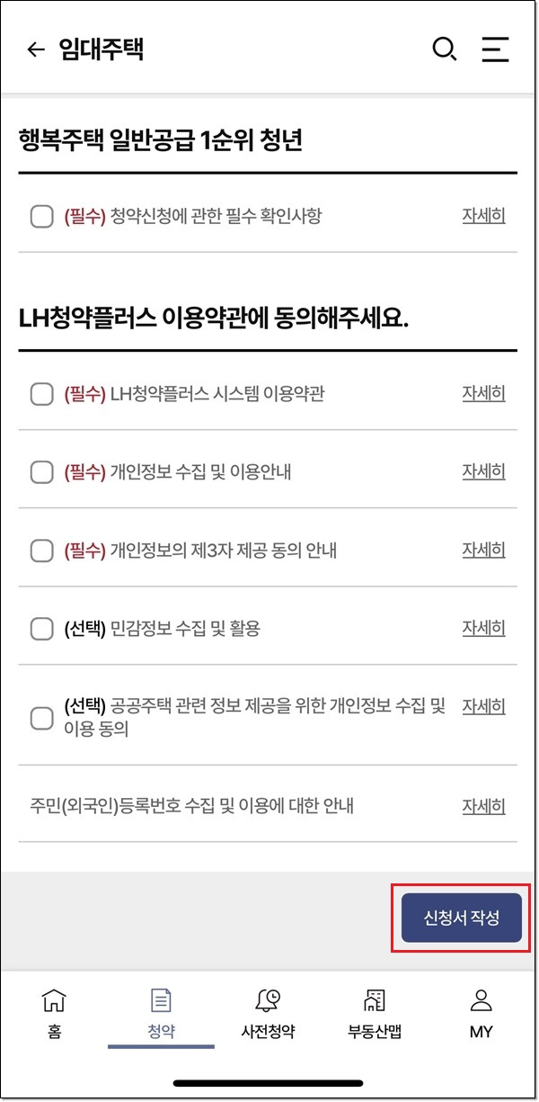 Lh청약플러스 임대주택 신청방법 행복주택 청매입 등