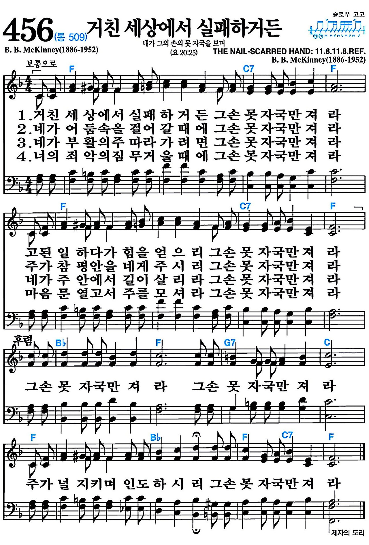 [찬송가 456장] 거친 세상에서 실패하거든 #가사/악보/NWC/MP3 다운로드