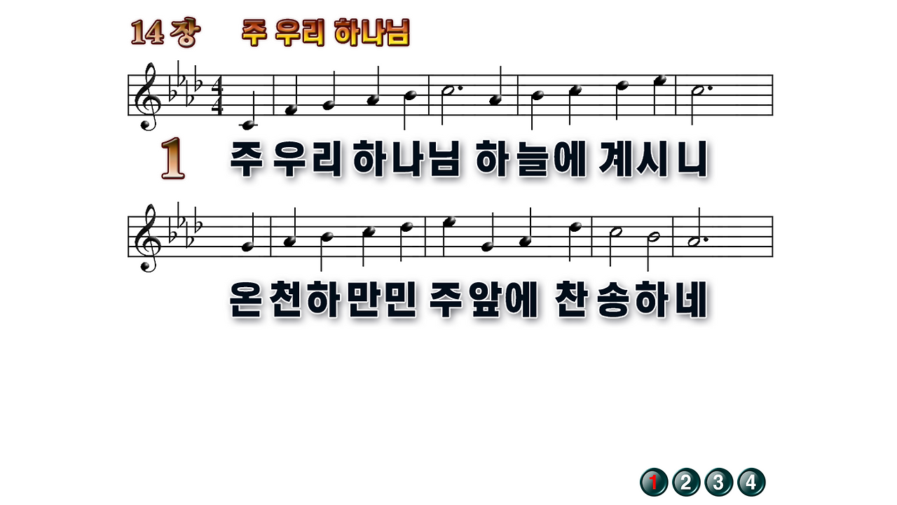 새찬송가ppt 14장 주 우리 하나님169가사ppt악보배경x