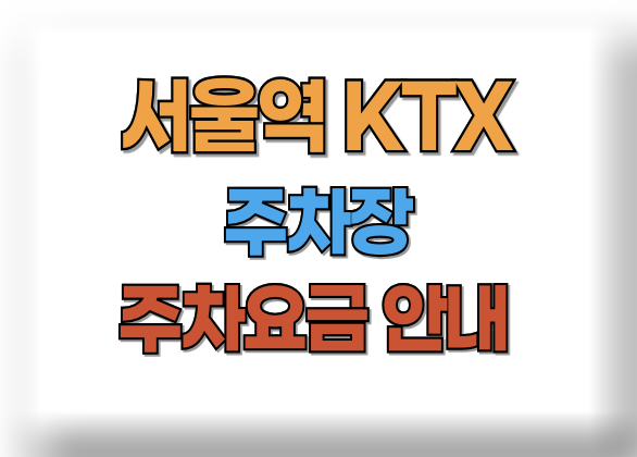 서울역 Ktx 주차장서울역 Ktx 주차요금