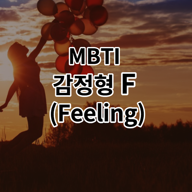 MBTI성향 FT차이 F감정형 T사고형