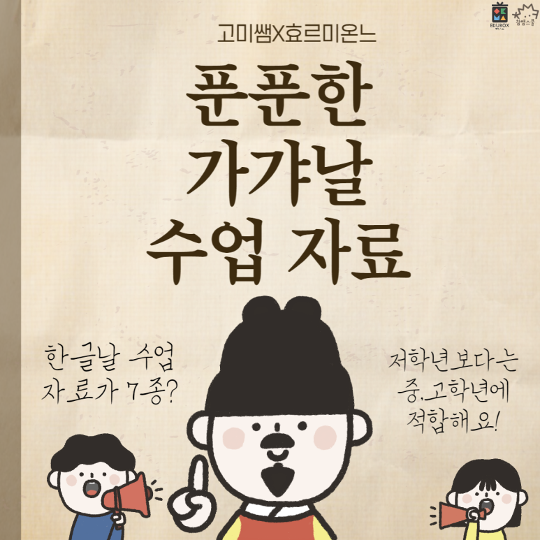 [한글날]고미쌤X효르미온느가 드리는 한글날 수업 보따리!