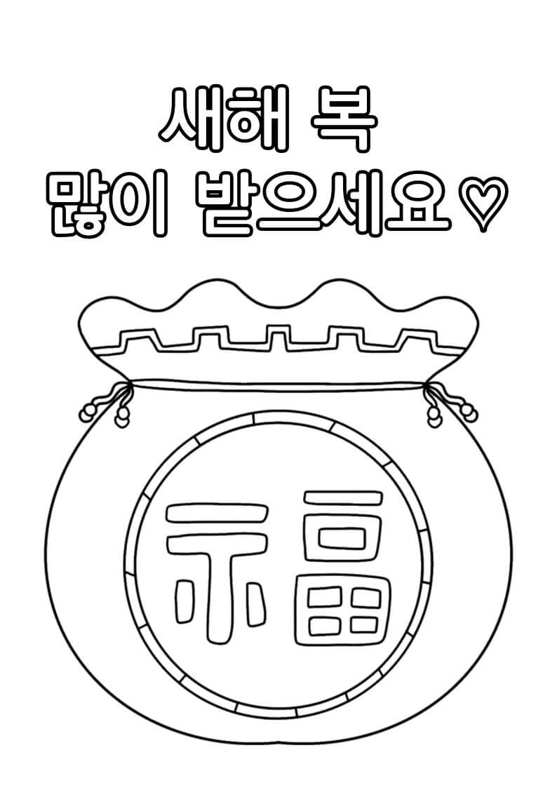 어린이집 복주머니 색칠하기 도안