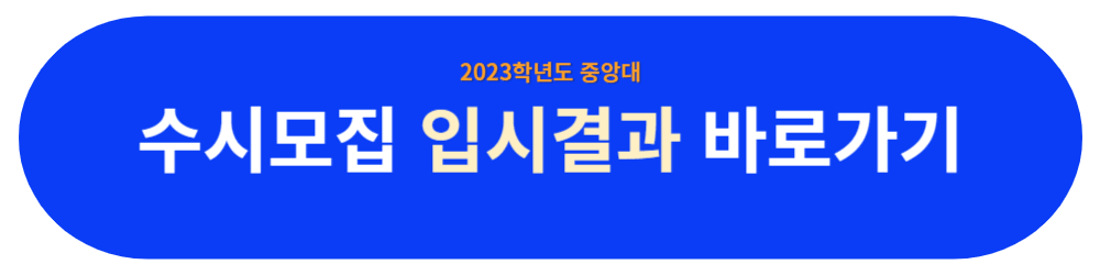2025학년도 중앙대 정시모집 합격자 발표일 및 충원합격자 발표일 정시모집 실시간 경쟁률 수시모집 합격자 발표 및 충원추가