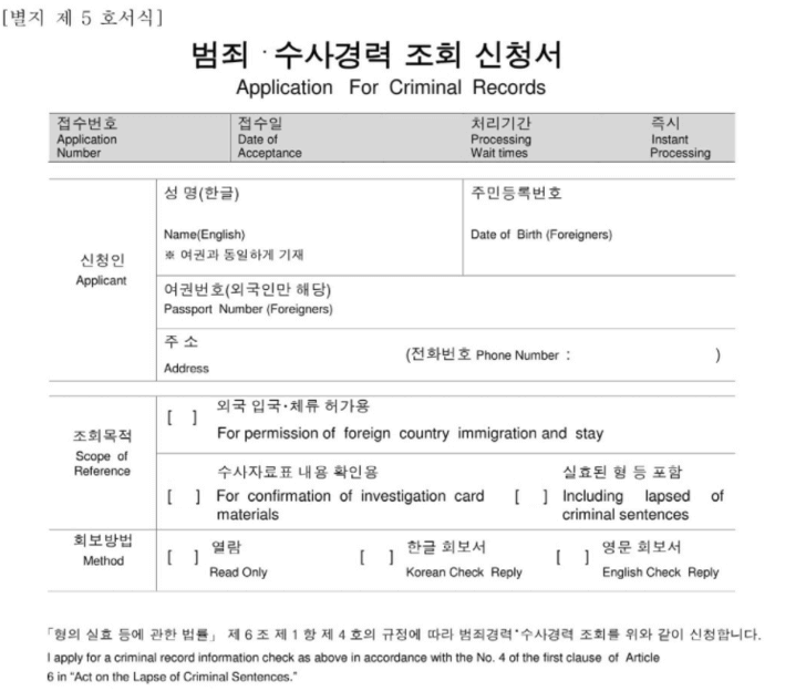 범죄경력증명서 신원조사증명서 범죄경력회보서 발급방법