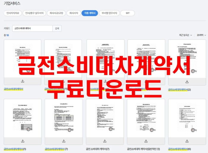 금전소비대차 계약서 양식 모음 골라서 무료다운