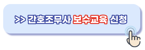 대한간호조무사협회 보수교육 홈페이지 신청 방법 바로가기