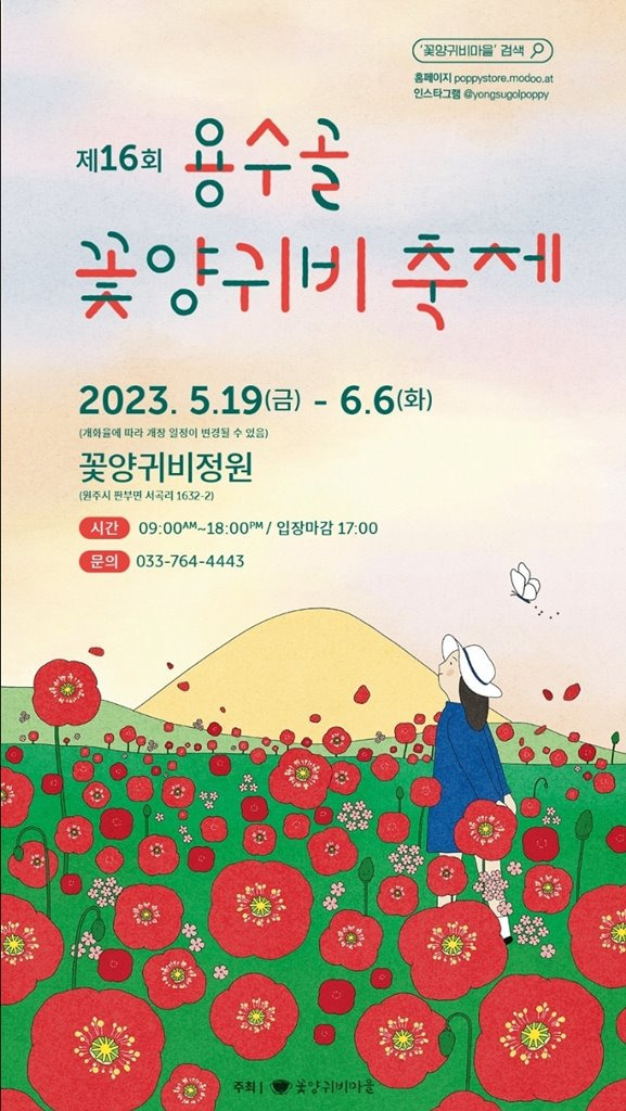 2023 용수골 꽃양귀비 축제 일정 및 정보