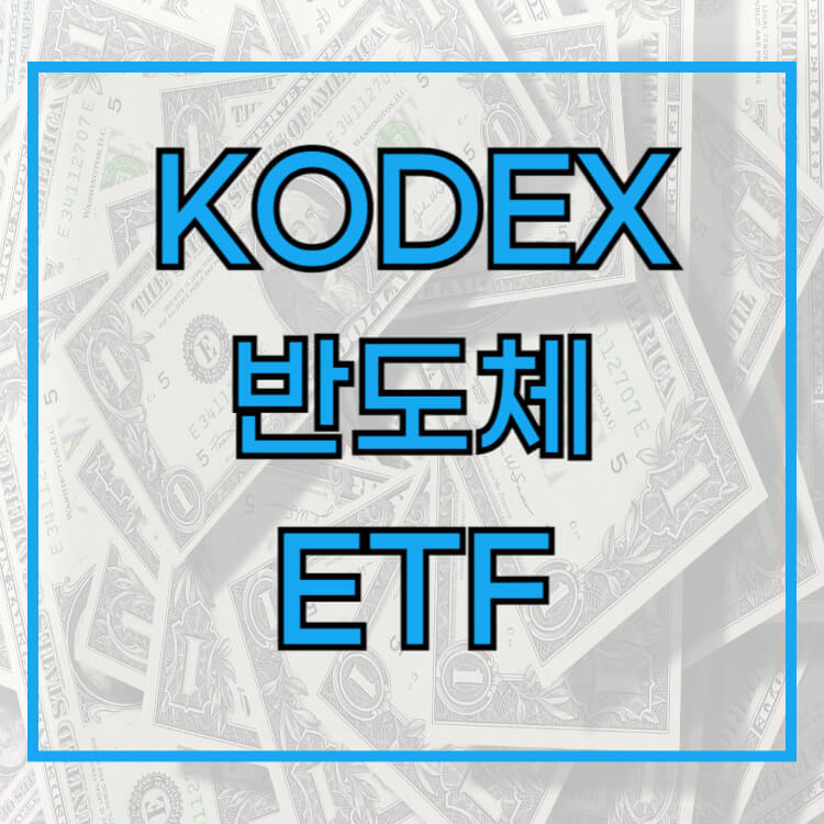 Kodex 반도체 Etf 주가 수익률 분배금 배당금 투자 구성 종목 수수료 091160