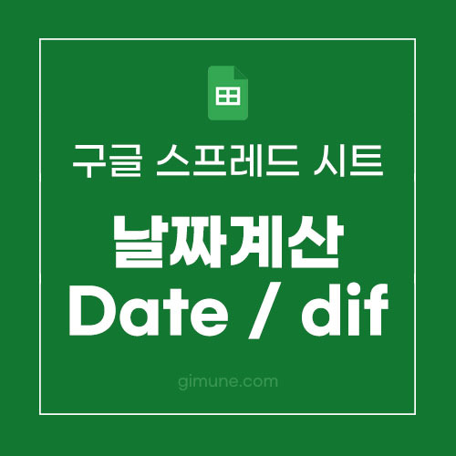 구글 스프레드시트 엑셀 함수 날짜계산 Date Datedif Days