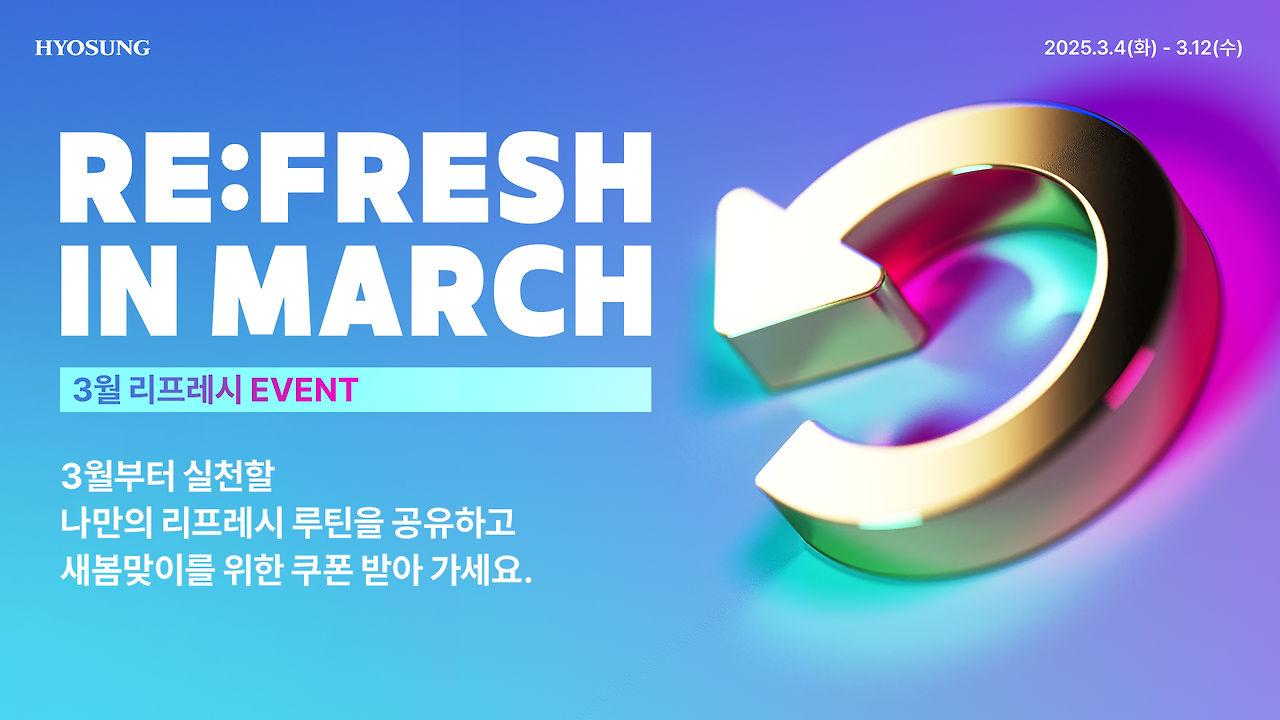 [블로그 이벤트] 3월 REFRESH EVENT, 3월부터 실천할 나만의 리프레시 루틴은?