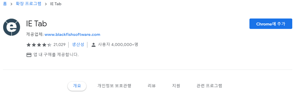 크롬에서 인터넷 익스플로러 모드 사용하기 : IE Tab 소개와 설치