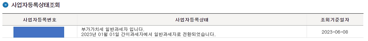 사업자등록번호 조회하기