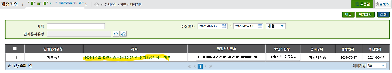 K에듀파인 학교 지출품의재정기안 수정 방법