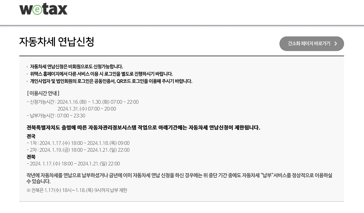 자동차세 연납신청 위택스 (https://www.wetax.go.kr)