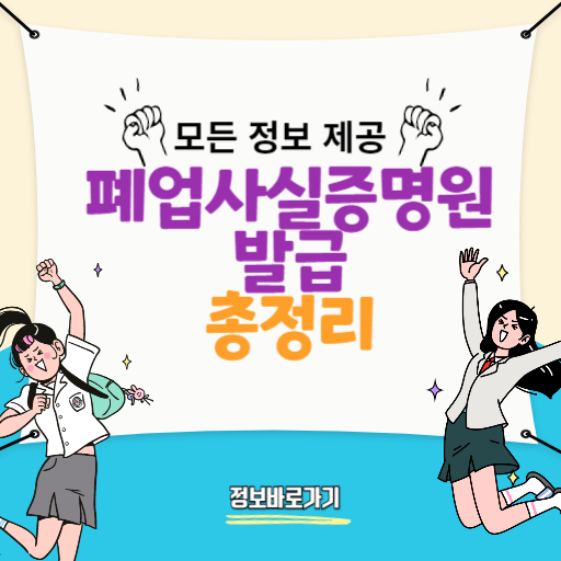 폐업사실증명원 인터넷 및 무인발급기에서 발급받는 방법