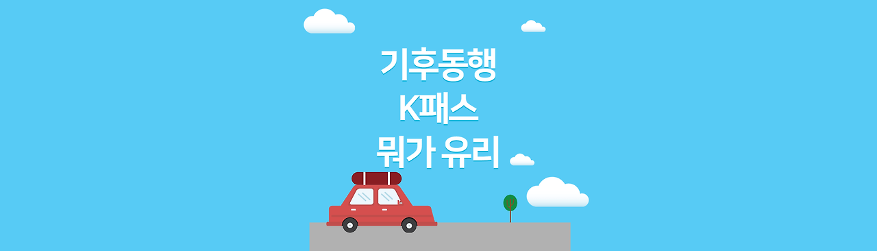 기후동행카드 Vs K패스 나에게 유리한 대중교통카드 비교하기