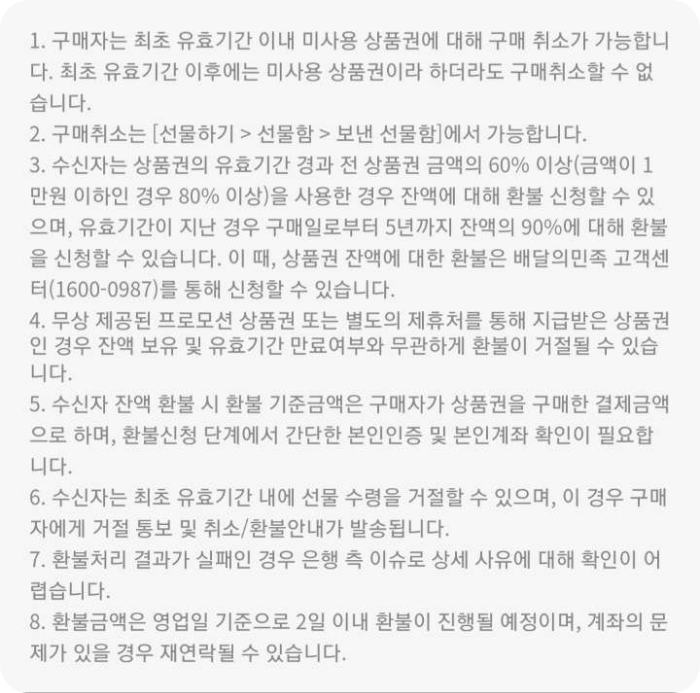 배달의민족 상품권 유효기간 연장 및 취소 환불 규정