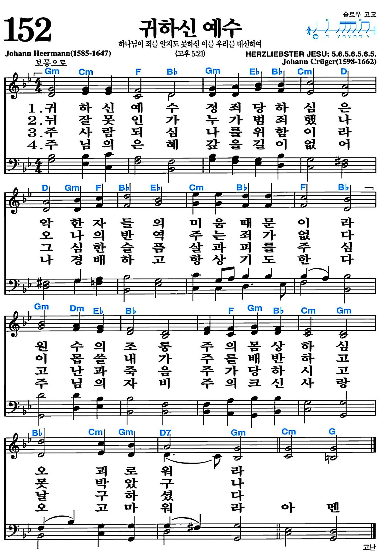 [찬송가 152장] 귀하신 예수 #가사/악보/NWC/MP3 다운로드