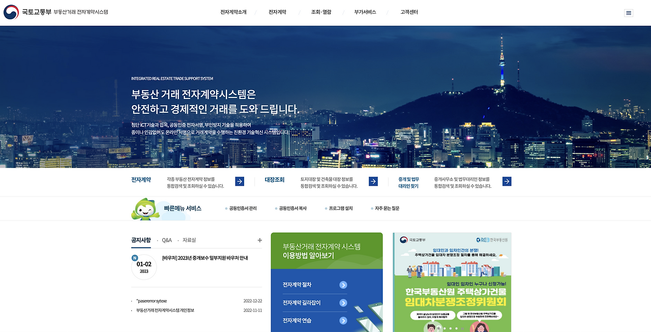 부동산거래 전자계약시스템 (https://irts.molit.go.kr)