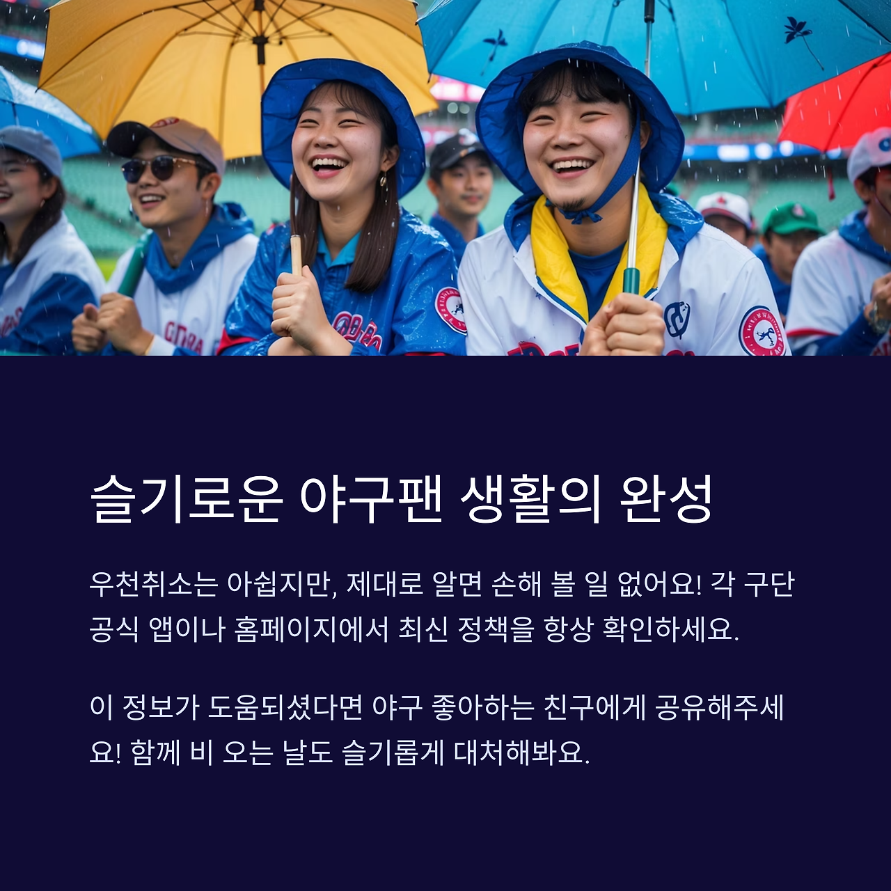 Kbo 우천취소 완벽정리 티켓 환불부터 구단별 정책까지 총정리 가이드