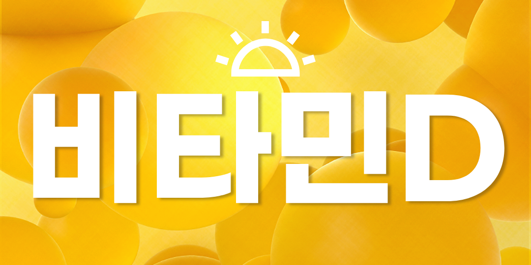 비타민 D 합성 흡수와 대사 체내 기능 풍부한 식품 결핍증 과잉증