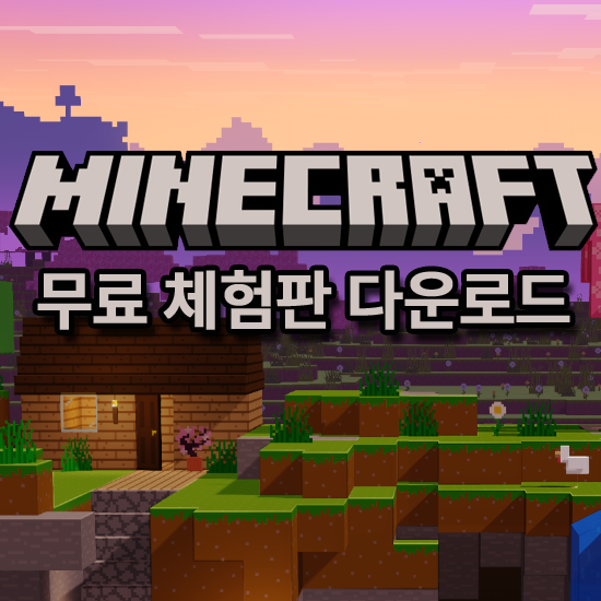 마인크래프트 무료 체험판 Pc 모바일 다운로드 방법